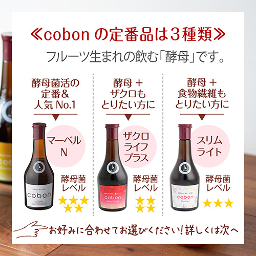 cobon定番品のご紹介 酵母ドリンク cobon 公式通販｜美味しく酵母で育む美容習慣 コーボン Nシリーズ
